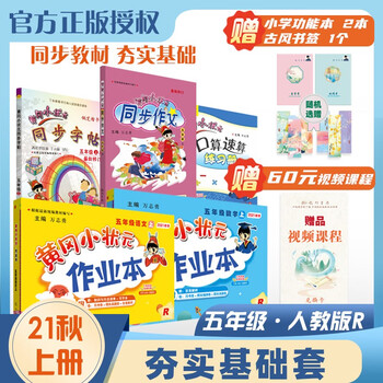 2021年秋季 黄冈小状元五年级人教版作业本语文数学、同步作文、快乐阅读、口算速算5本套装