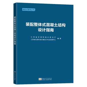 装配整体式混凝土结构设计指南