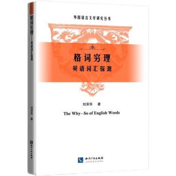 格词穷理——英语词汇探源 知识产权出版社