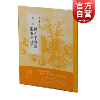 郭熙树色平远图窠石平远图 上海书画出版社著中国绘画名品平远横构图代表画法临摹典范美术书籍 上海书画