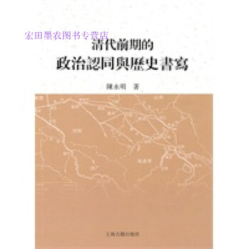 清代前期的政治认同与历史书写 陈永明