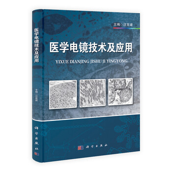 医学电镜技术及应用汪克建科学出版社【,质量好,送运费险】yj