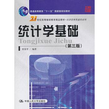 统计学基础(第三版)
