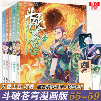 【自选】斗破苍穹漫画62-61-60-59-58-57-56-55 天蚕土豆斗全集 斗破苍穹漫画： 斗破苍穹漫画55-59共5册（定价75元）