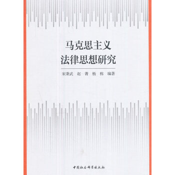 马克思主义法律思想研究【正版图书】