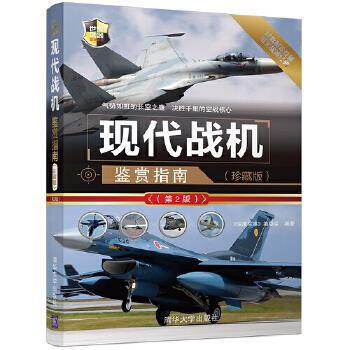现代战机鉴赏指南