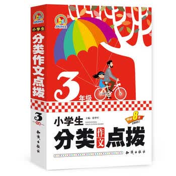 【正版图书】小学生分类作文点拨三年级