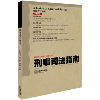 刑事司法指南(2018年第1集总第73集)