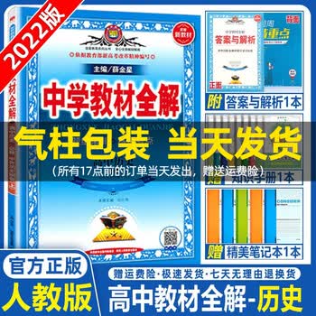 【新教材】2022版高一教材全解语文数学英语物化生政历地人教版高中教材全解必修一全套中学教材全解高一上册薛金星 历史人教版必修第一册