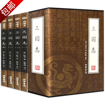 古典文学作品 三国志（插盒绣像本）（全四卷）定价198