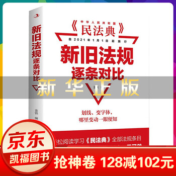 新旧法规逐条对比 中华人民共和国民法典2021版正版实用版新版中国民法典实用本物权法劳动【神劵专区】