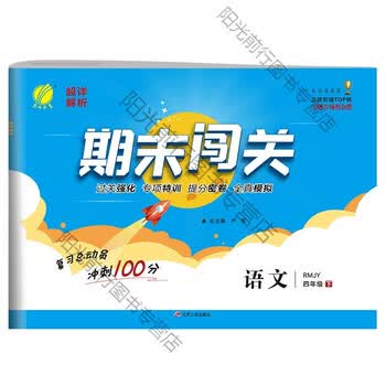 s2021全新正版小学期末闯关冲刺100分四年级下册语文春雨4年级下语文期末全真模