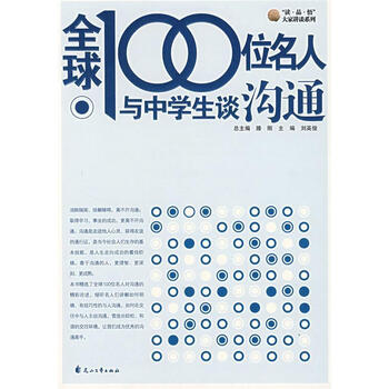 全球100位名人与中学生谈沟通 刘英俊 主编【正版书】