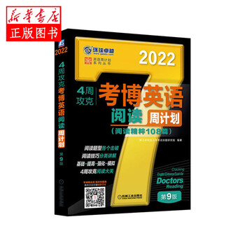 4周攻克考博英语 阅读周计划 第9版  机械工业出版社  博士研究生入学考试命题研 新华书店正版图书