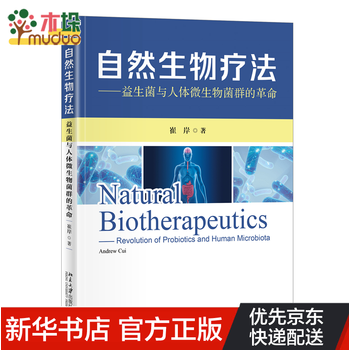 自然生物疗法——益生菌与人体微生物菌群的革命