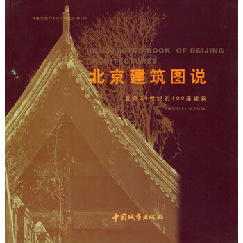 北京建筑图说