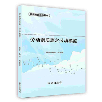 [按需印刷]劳动素质篇之劳动模范
