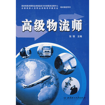 高级物流师【正版图书】
