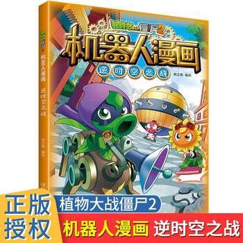 【官方正版】 大开本 单本自选】植物大战僵尸2机器人漫画系列 全套20册 儿童科学科普漫画书 机甲迷踪大乱斗 逆时空之战