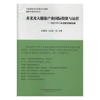 养老及大健康产业国际投资与运营