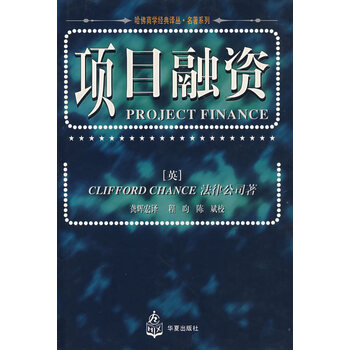项目融资【正版图书】