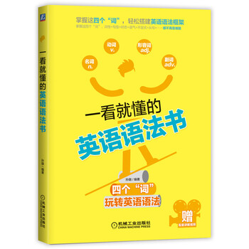 正版书籍 一看就懂的英语语法书 孙融编著机械工业出版社9787111698678 58