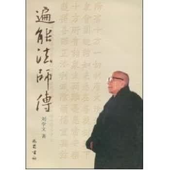 遍能法师传 刘学文 巴蜀书社