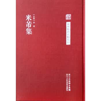 中国艺术文献丛刊:米芾集【正版图书】
