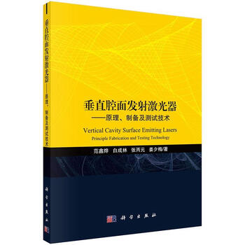 垂直腔面发射激光器—原理、制备及测试技术 范鑫烨 著【正版书】