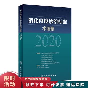 消化内镜诊治标准术语集2020