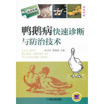 养殖致富直通车:鸭鹅病诊断与防治技术