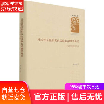 社区社会组织双向汲取行动路径研究--以S市G组织为例 学者文库 段雪辉 著 中国社会出版社