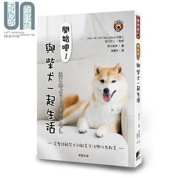 开始吧 与柴犬一起生活 完整详解柴犬的饲育方法与行为教育 港台原版 西川文二 晨星