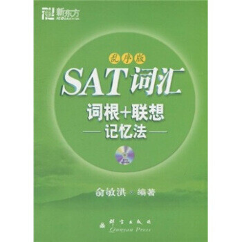 乱序版SAT词汇词根+联想记忆法【正版图书】