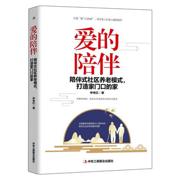 爱的陪伴 陪伴式社区养老模式 打造家门口的家 社区养老书籍管理研究 社区养老服务参考书