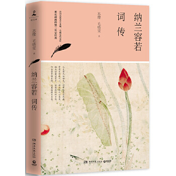 纳兰容若词传