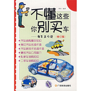 不懂这些你别买车：准车主必读(修订版)【保证正版】