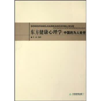 东方健康心理学:中国的为人处世