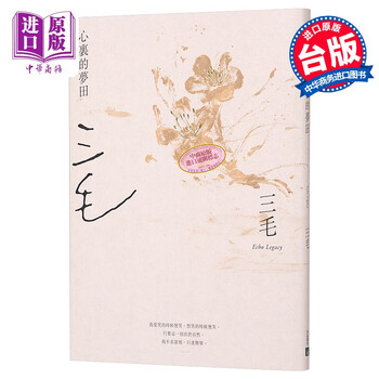 心里的梦田 三毛逝世30周年纪念版 港台原版 三毛 台湾皇冠 散文