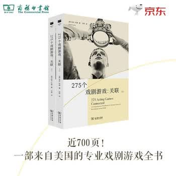 275个戏剧游戏：关联(上下册)(戏剧教育丛书)