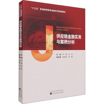 供应链金融实务与案例分析 图书