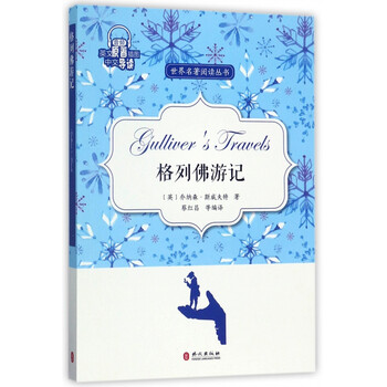 格列佛游记(英文原著插图中文导读)/世界名著阅读丛书