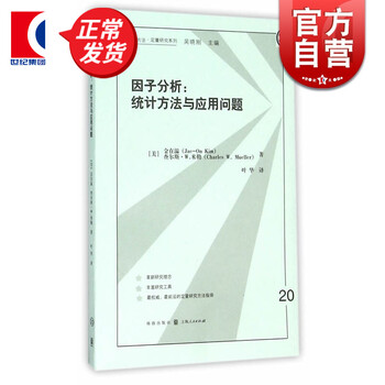 格致方法·定量研究系列 因子分析：统计方法与应用问题 格致出版社