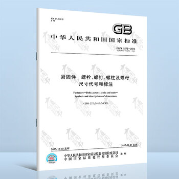 GB/T 5276-2015紧固件 螺栓、螺钉、螺柱及螺母 尺寸代号和标注