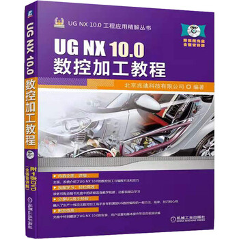 UG NX 10.0数控加工教程 ug教程教材 nx软件数控编程 计算机辅助设计编程书籍 凤凰新华书