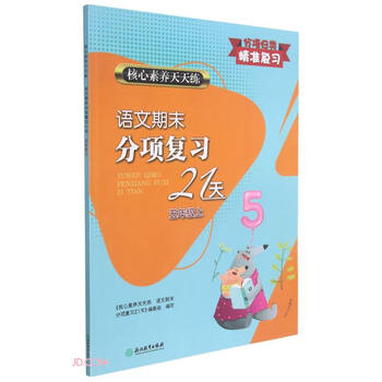 语文期末分项复习21天(5上)/核心素养天天练
