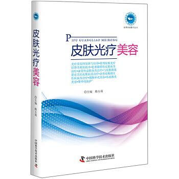 皮肤光疗美容 韩方莉 中国科学技术出版社