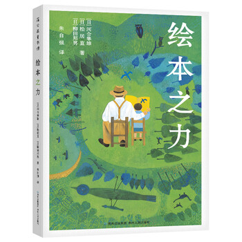 绘本之力 (日)河合隼雄 松居直 柳田邦男