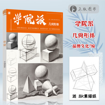 【现货】学院派几何形体 2022品博文化简洁明快易上手本石膏几何体过渡到静物结构