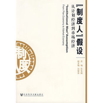 『制度人』假设从计划经济到市场经济【正版图书】